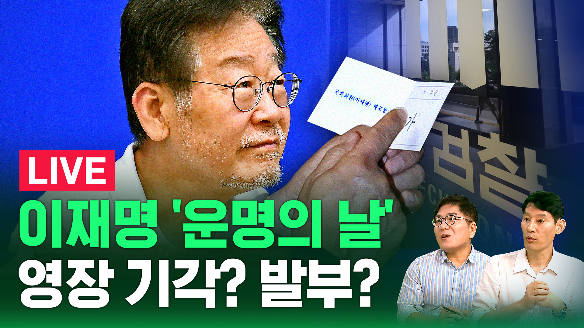 [라이브] 이재명 운명의 날 영장 기각이냐 발부냐