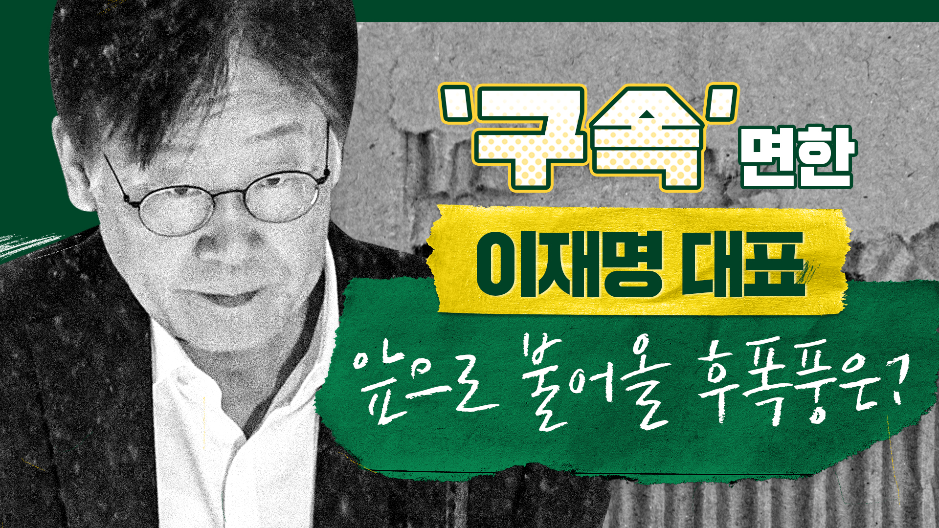 구속 면한 이재명 대표, 그의 정치는 기사회생할까?