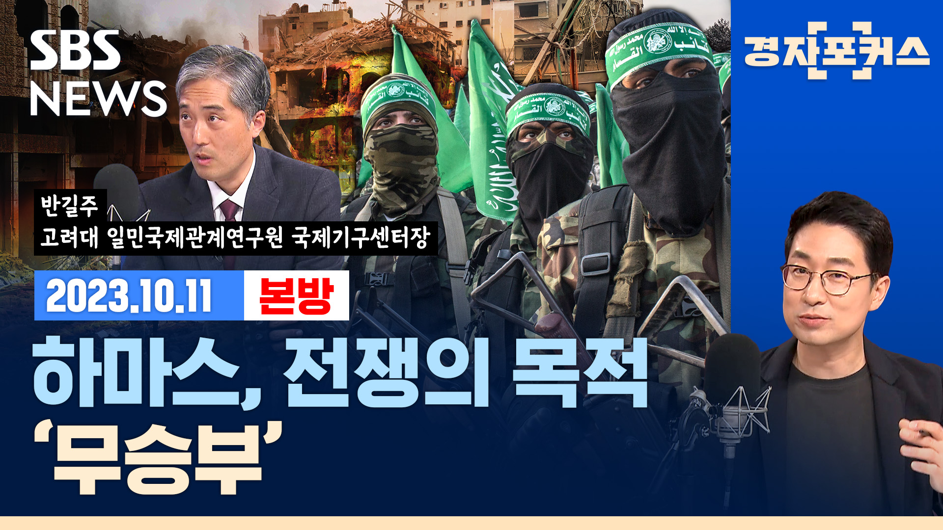 [라이브] ‘이스라엘‘에 대한 하마스의 꼼수...이·팔 전쟁 최대 수혜국은 ‘이란’ (ft. 반길주 센터장)