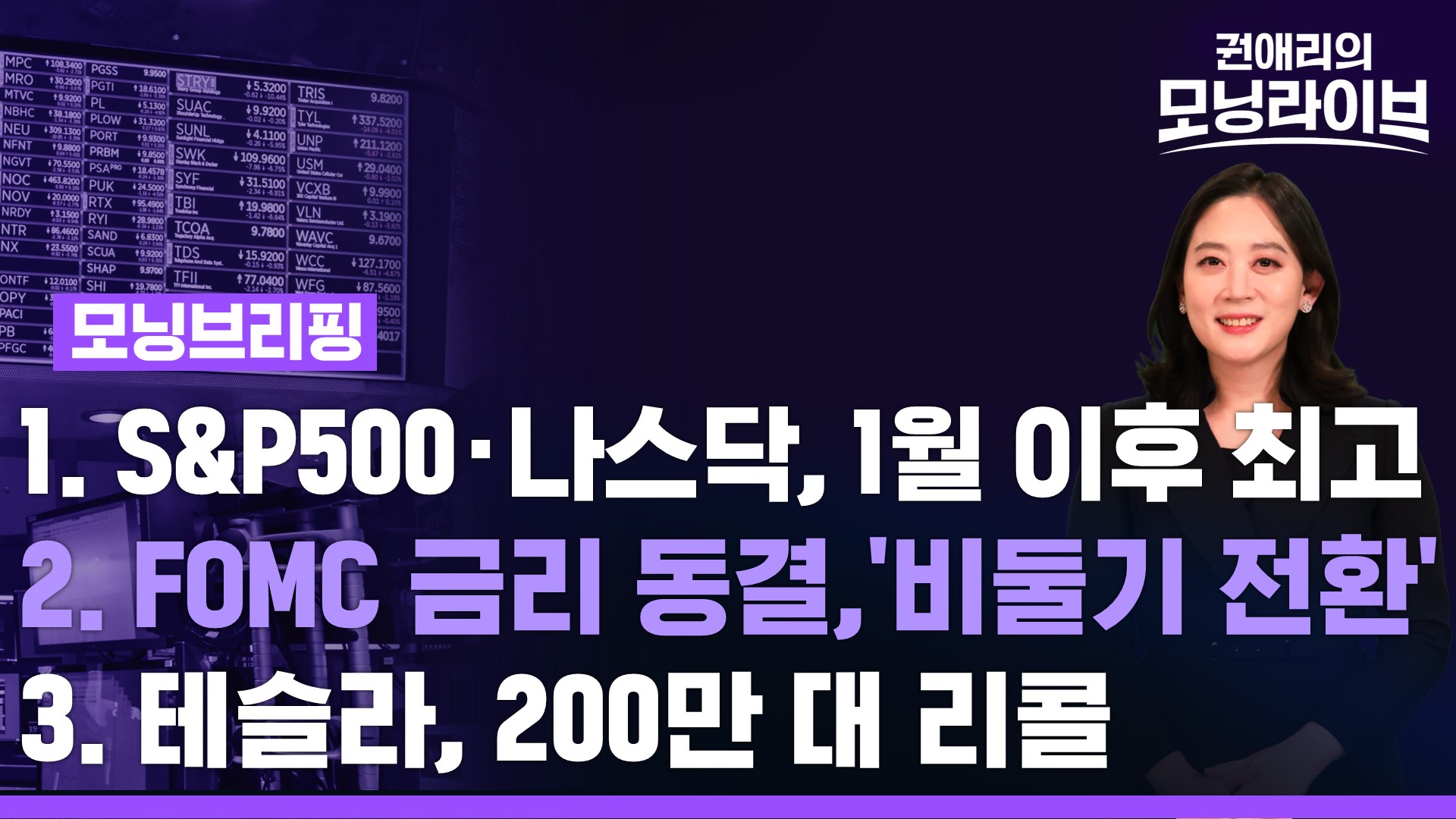 S&P500·나스닥, 1월 이후 최고치 마감 / FOMC 금리 동결과 함께 '깜짝 비둘기 전환' / 테슬라, '오토파일럿 결함 수정' 200만 대 리콜