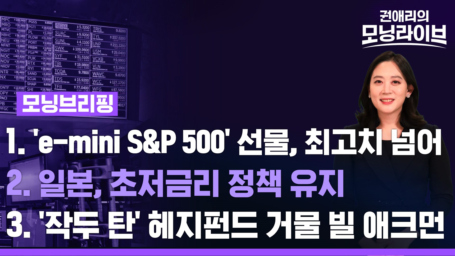 'e-mini S&P 500' 선물, 기존 최고치 뛰어넘어 / 일본 통화정책회의, 초저금리 정책 유지 / '작두 탄' 헤지펀드 ...