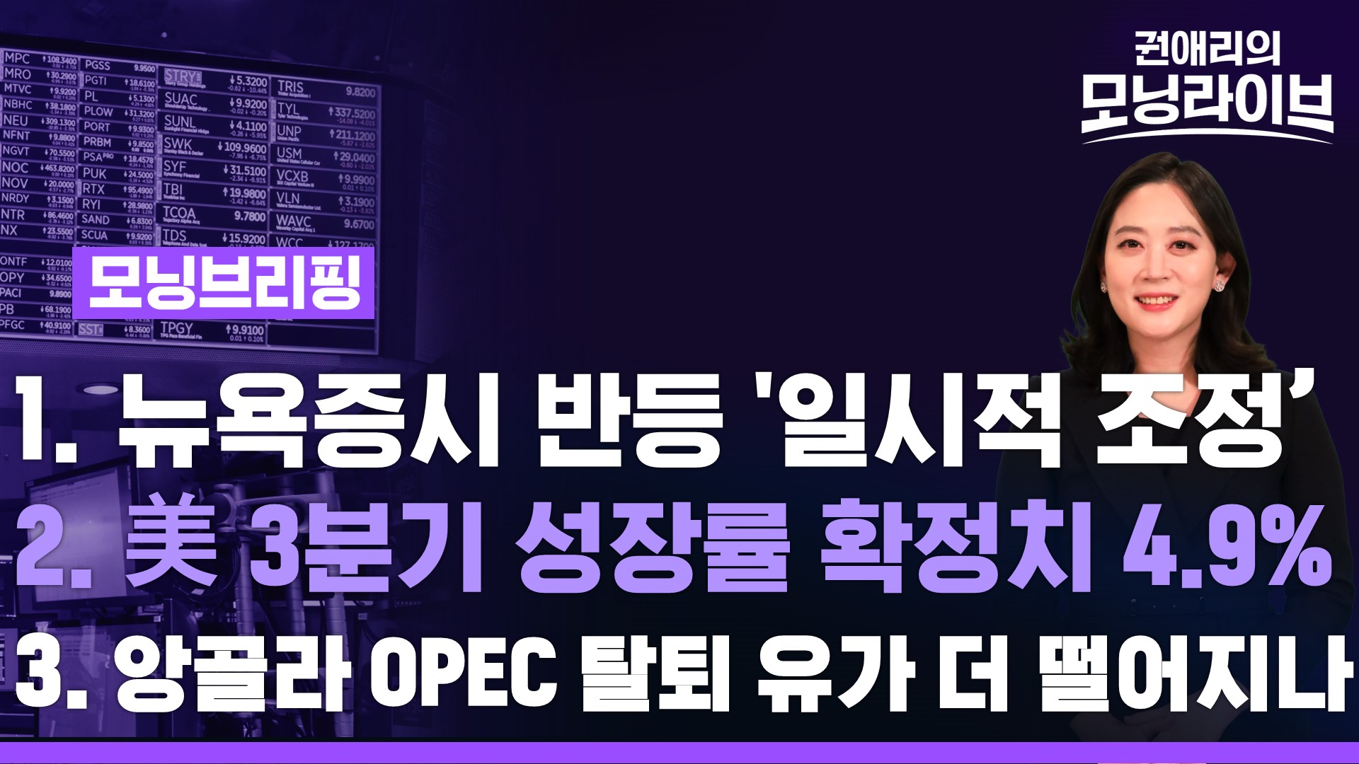 뉴욕증시 하루만에 반등..."일시적 조정" / 미국 3분기 GDP 성장률 확정치 연율 4.9% / 앙골라, OPEC 탈퇴...원유 공급 늘어나나