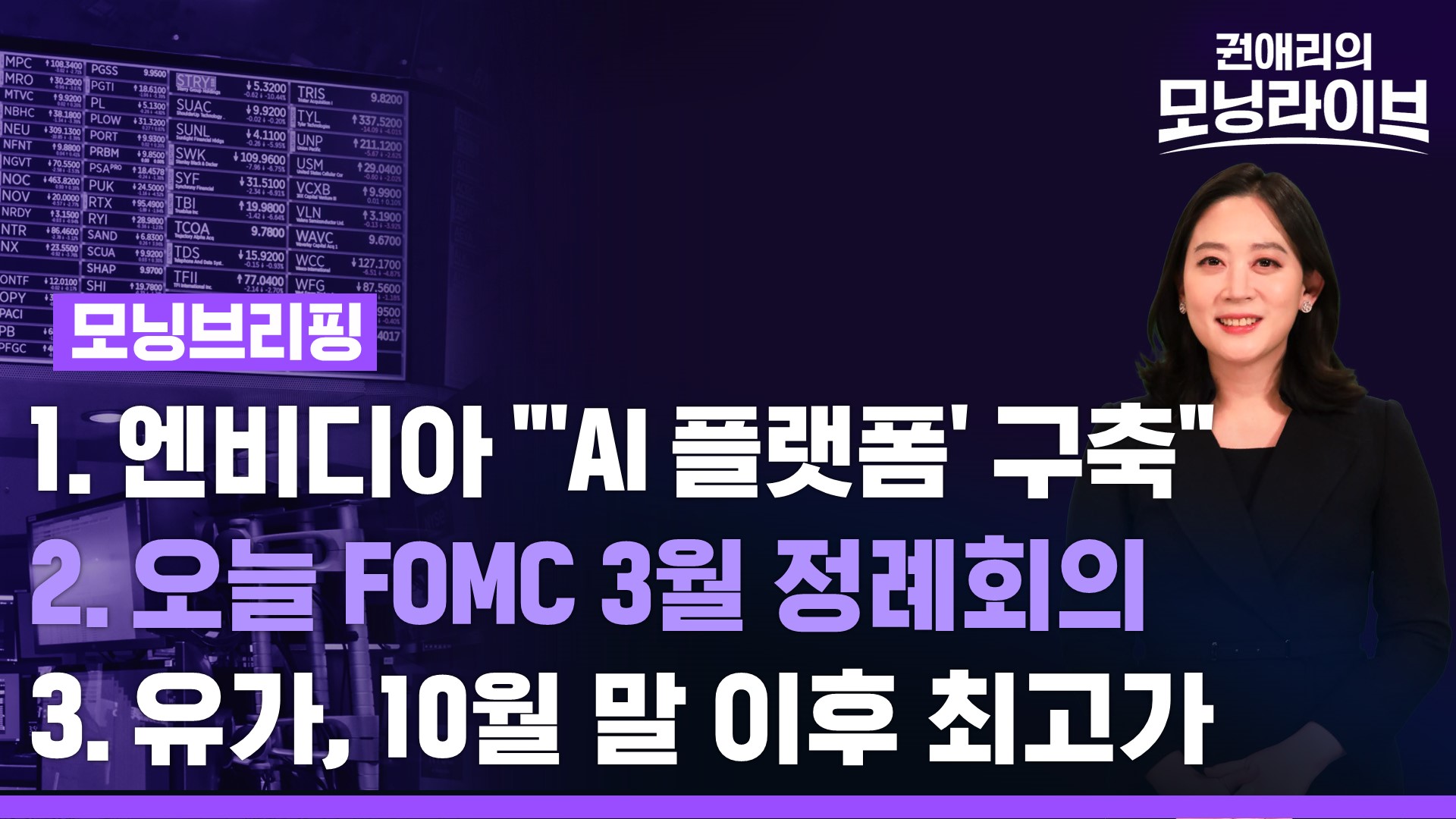 엔비디아 "'AI 플랫폼' 구축"…1.07%↑ / 오늘 FOMC 3월 정례회의…미 국채 금리 일제히 하락 / 유가, 10월 말 이후 최고가…우크라, 러시아 정유 시설 드론 공격 중