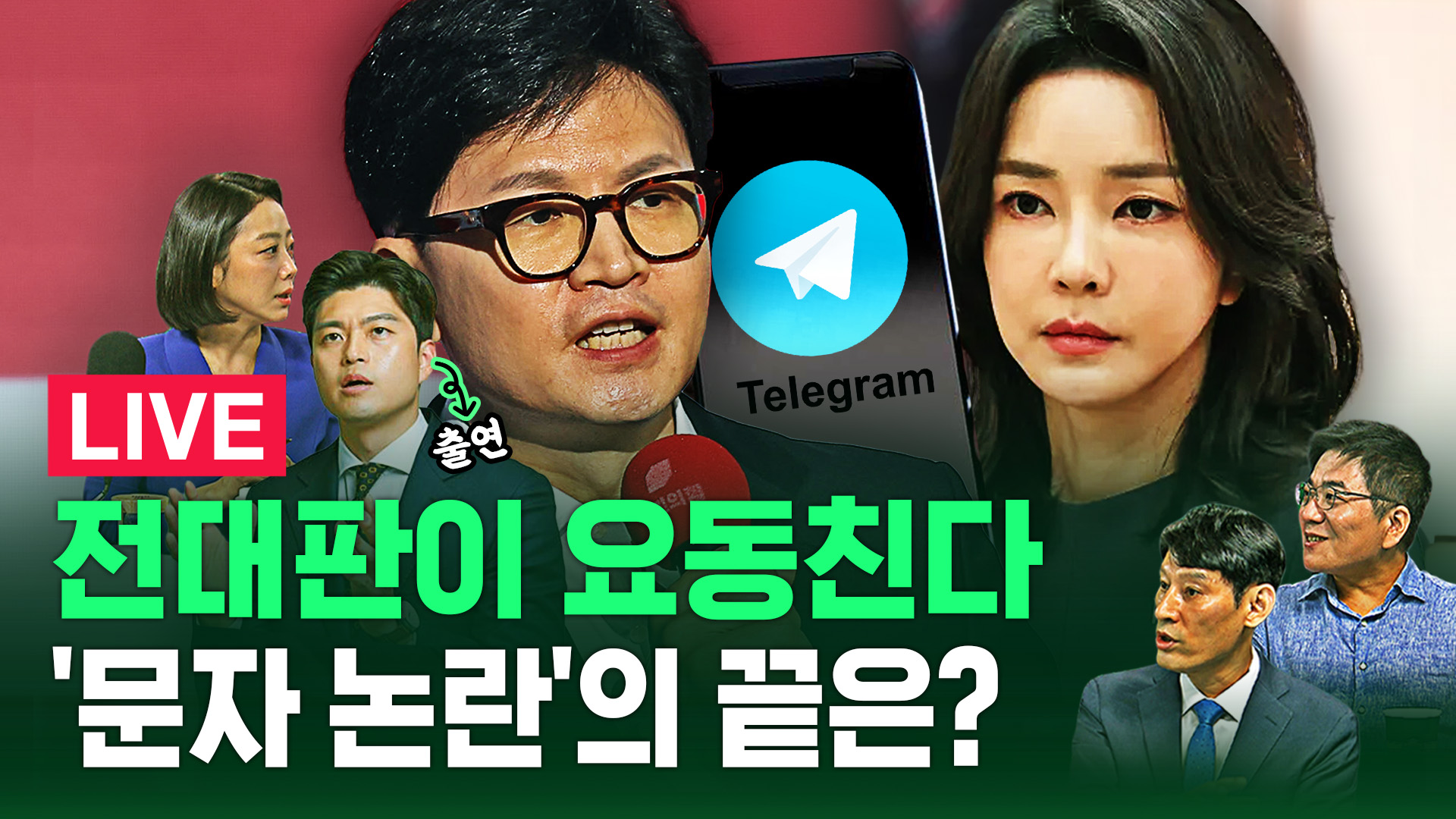 [라이브] '김건희 여사 문자' 전문 공개…파장 어디까지? (feat. 김용태 의원)