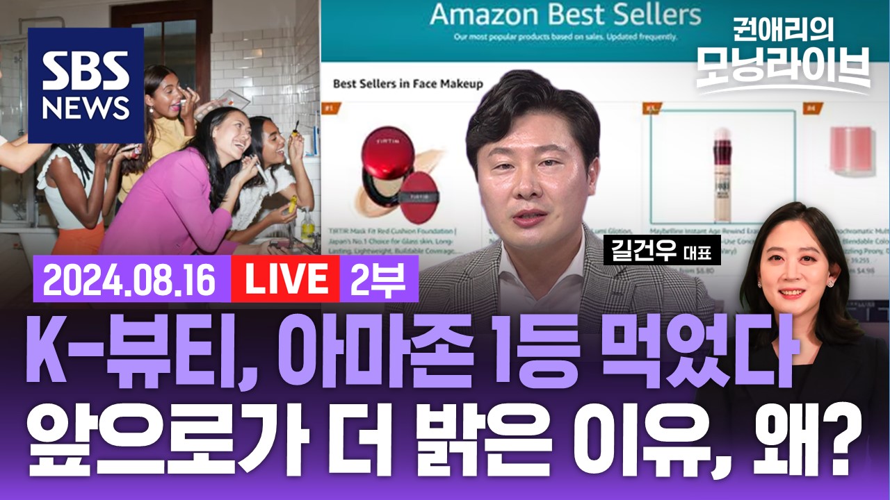 [라이브] 'K-인플루언서' 화장품, 아마존 1등 등극...조용하고 강력한 'K-뷰티' 지각변동